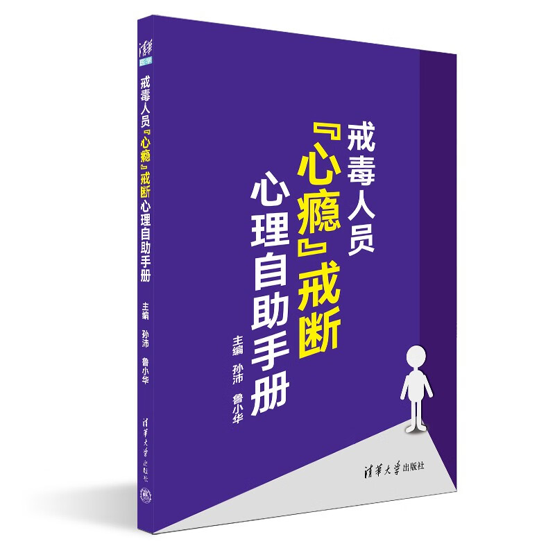 戒毒人员“心瘾”戒断心理自助手册