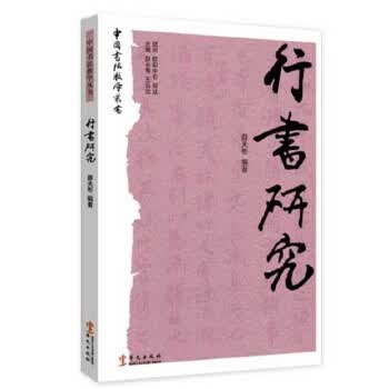 行书研究 薛夫彬【书】