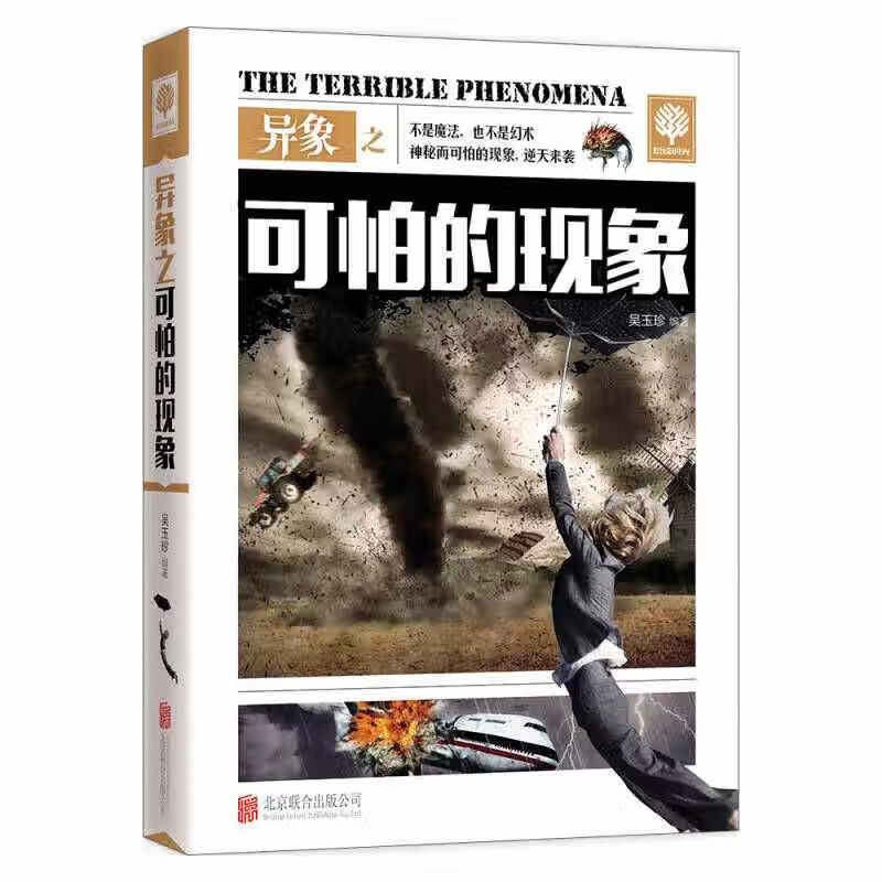 【书】异象之可怕的现象