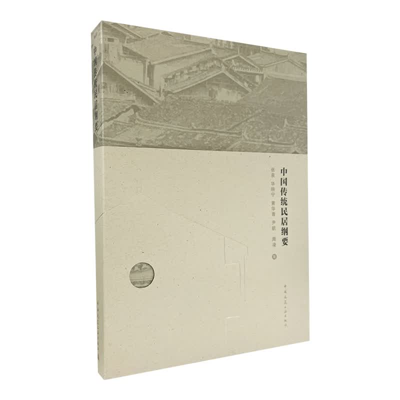 中国传统民居纲要