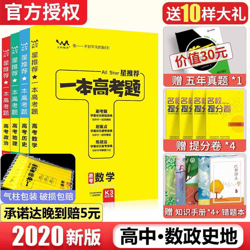 正规【科目可选】新版新版星一本高考题 数学语文英语物理化学生物政治高三复习资料高考必刷题文综理1 文科4本(数文政史地)