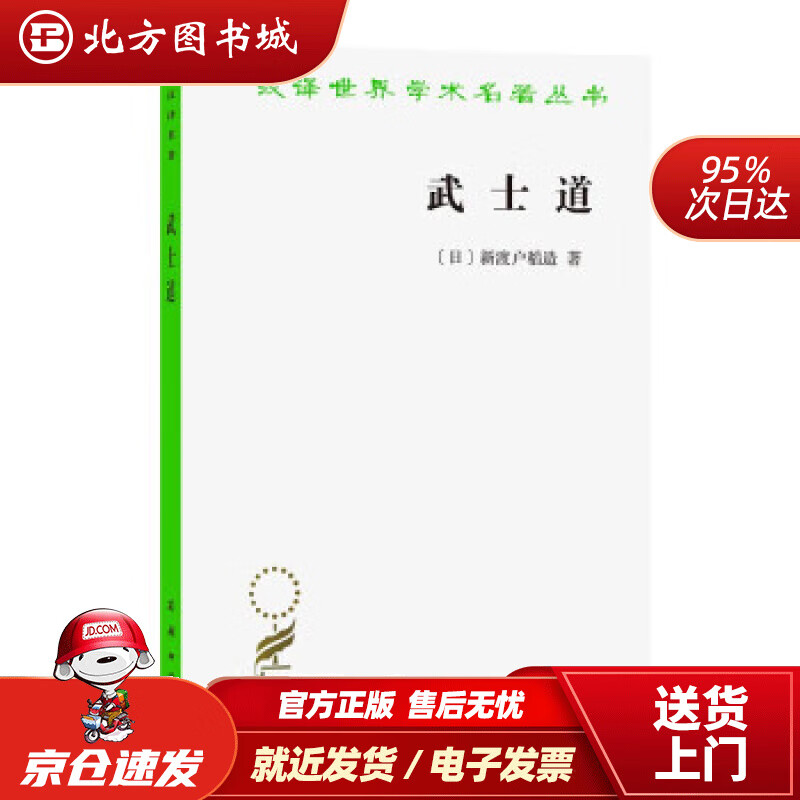 【现货】武士道(汉译名著本17) 新渡户稻造 著 9787100204958 商务印书馆