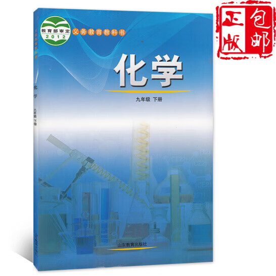 现货2023新版初中9九年级下册化学书鲁教版山东教育出版社课本教