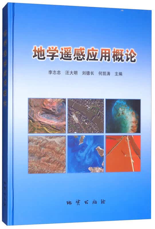 地学遥感应用概论【特惠】