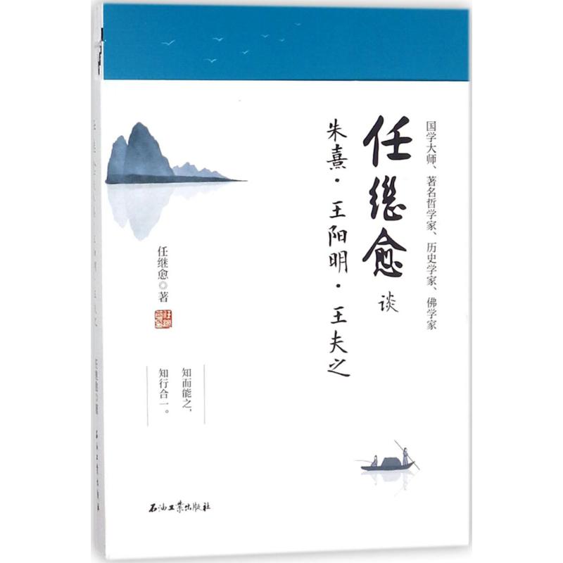 任继愈谈朱熹·王阳明·王夫之