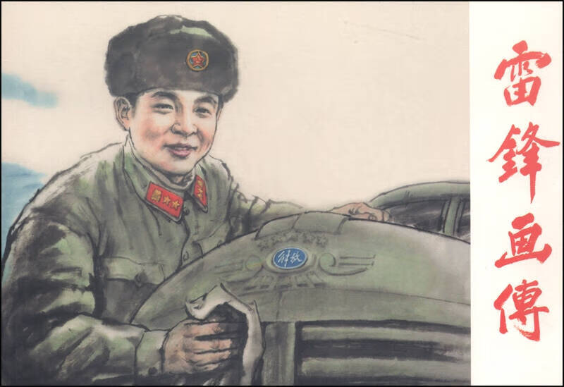 雷锋画传【好书】