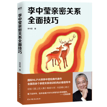 李中莹亲密关系全面技巧 李中莹 著 民主与建设出版社