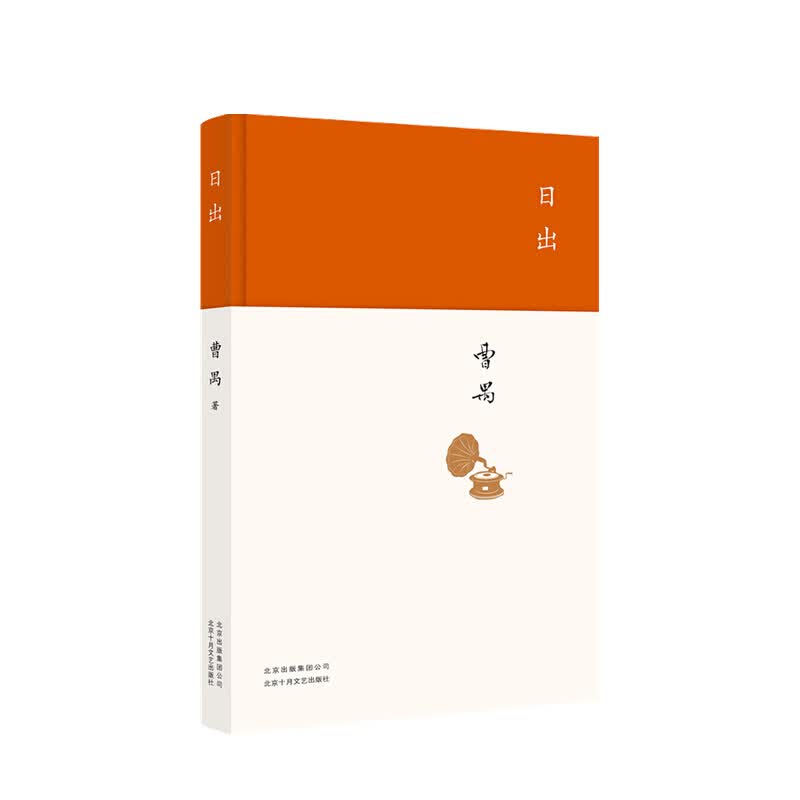 日出 曹禺 著