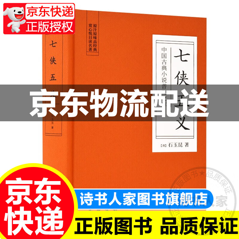 七侠五义（中国古典小说普及文库） 红色