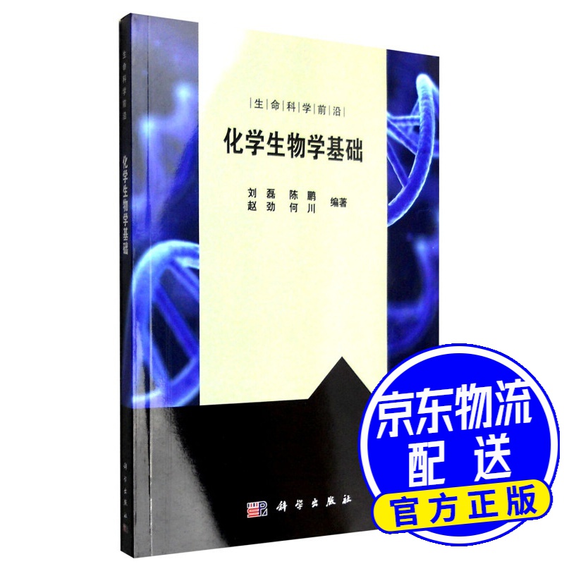 生命科学前沿：化学生物学基础