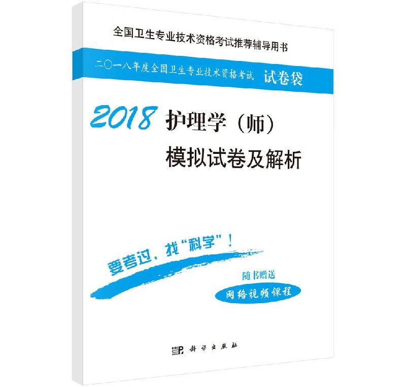 2019护理学（师）模拟试卷及解析