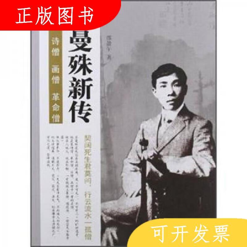 东方出版社邵盈午苏曼殊新传9787506046657