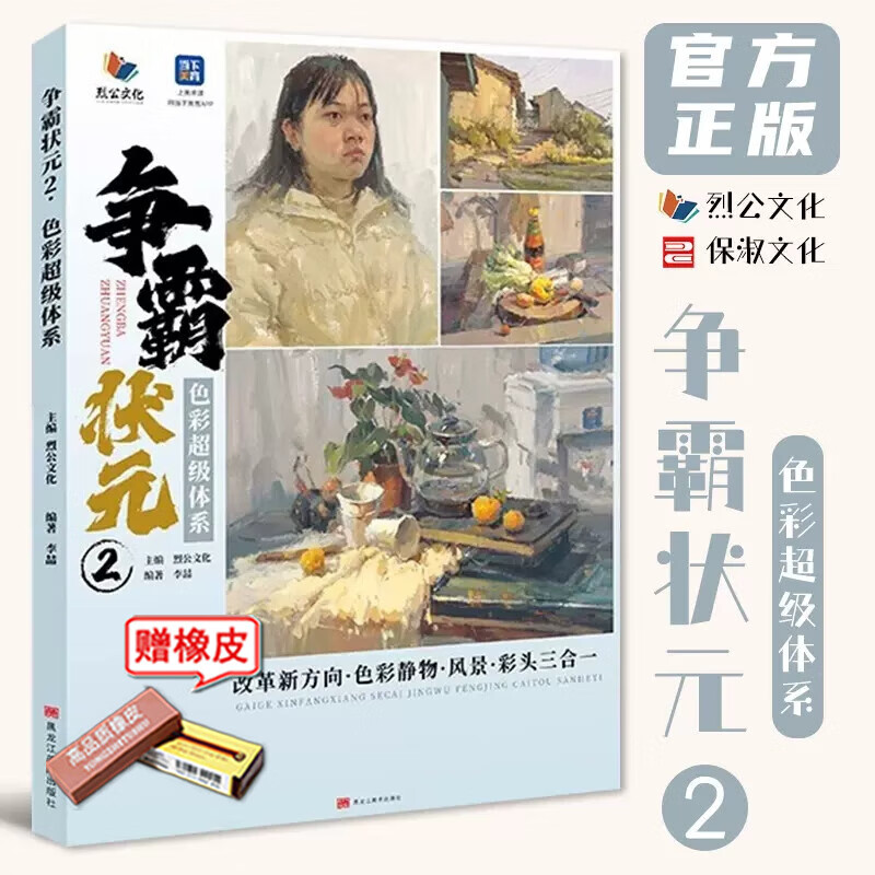 争霸状元2色彩超级体系 2023烈公文化李喆色彩风景单体组合色彩静物色稿完整稿色彩头像临摹范本写生美术高考联考教材教程书籍