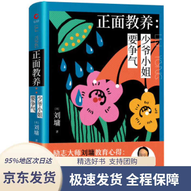 【 京东配送 支持团购】正面教养：少爷小姐要争气（精装）畅谈四十余年亲子教育心路，正面家庭教育的典范，青少年的人生参考坐标