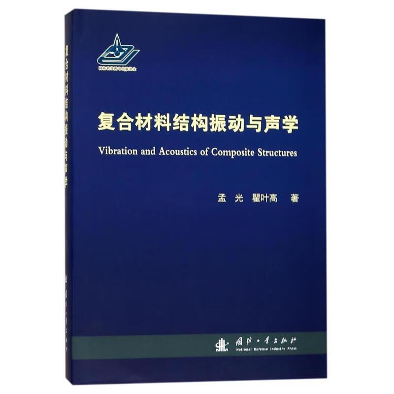 复合材料结构振动与声学新材料孟光,瞿叶高著