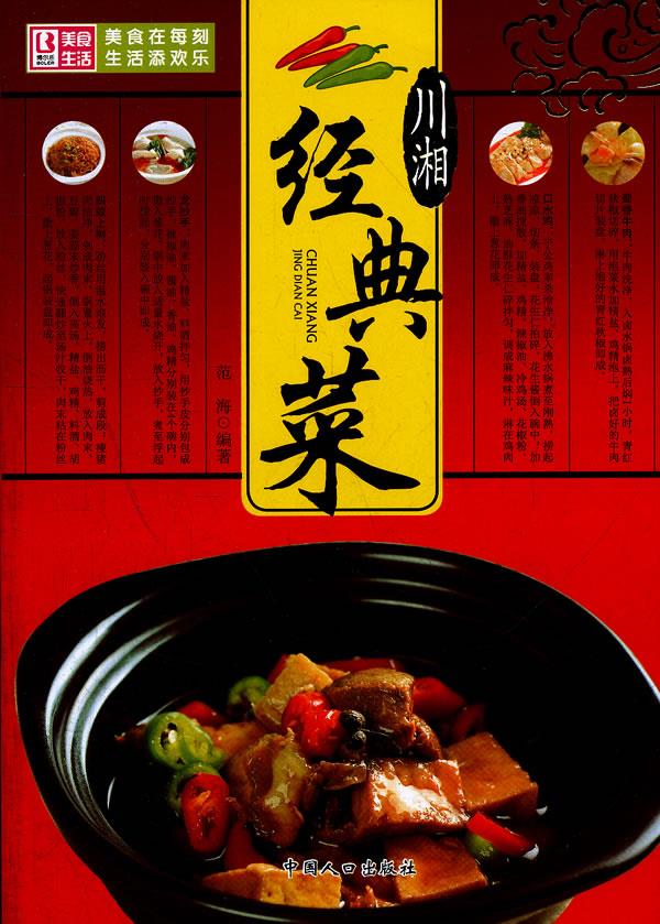川湘经典菜 范海编著【书】