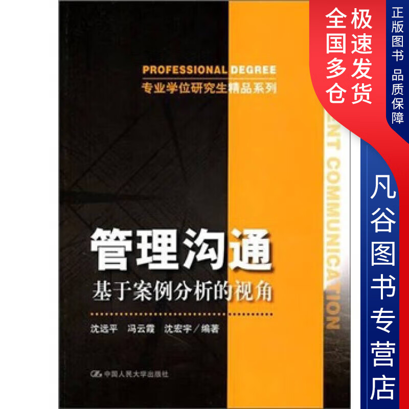 【书】管理沟通 基于案例分析的视角