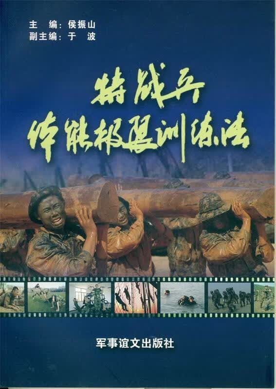特战兵体能极限训练法