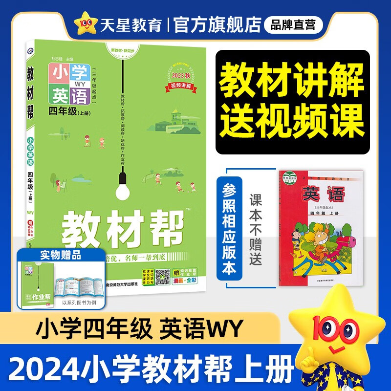 多选】2023秋教材帮四上 天星教育2023年秋小学教材帮四年级上册同步教材全解4上 英语（外研版WY）