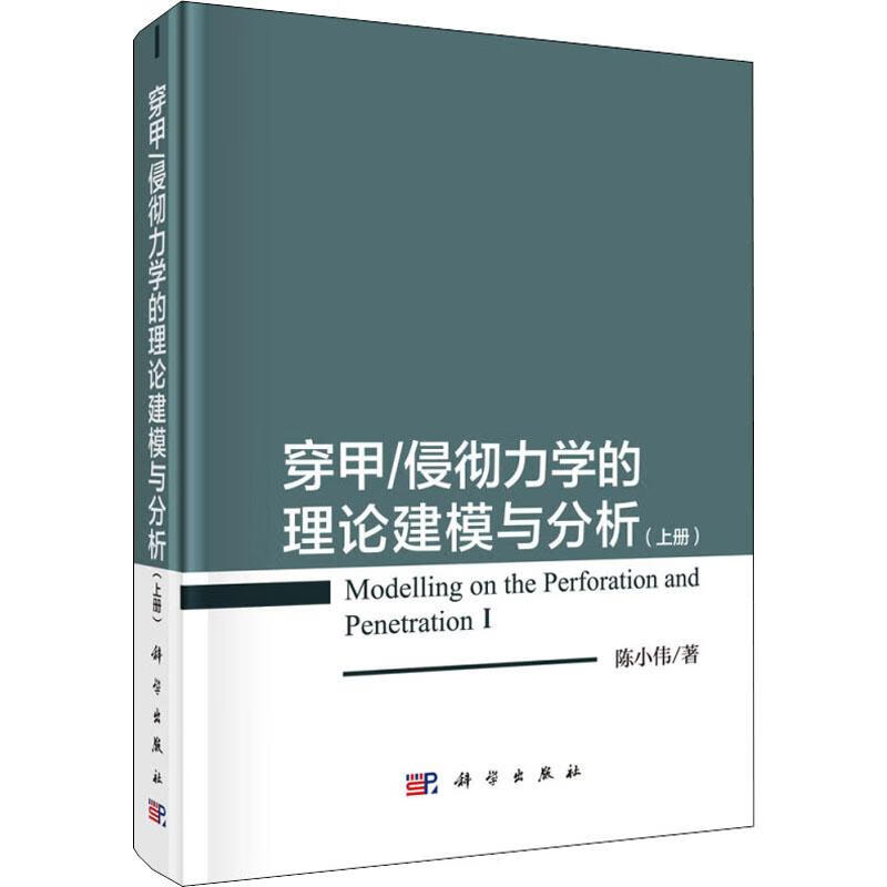 穿甲/侵彻力学的理论建模与分析(上册) 陈小伟 书籍