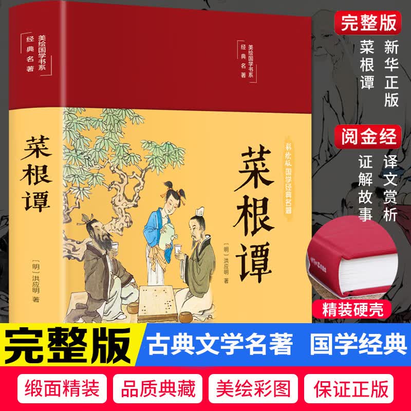 【彩图全解】菜根谭原著书籍原版上下卷全集无删减全注全译明洪应明著菜根潭书中华经典藏书中国古代哲学了凡四训精装全解