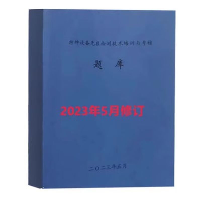 特种设备无损检测技术培训与考核题库 2023年5月修订版
