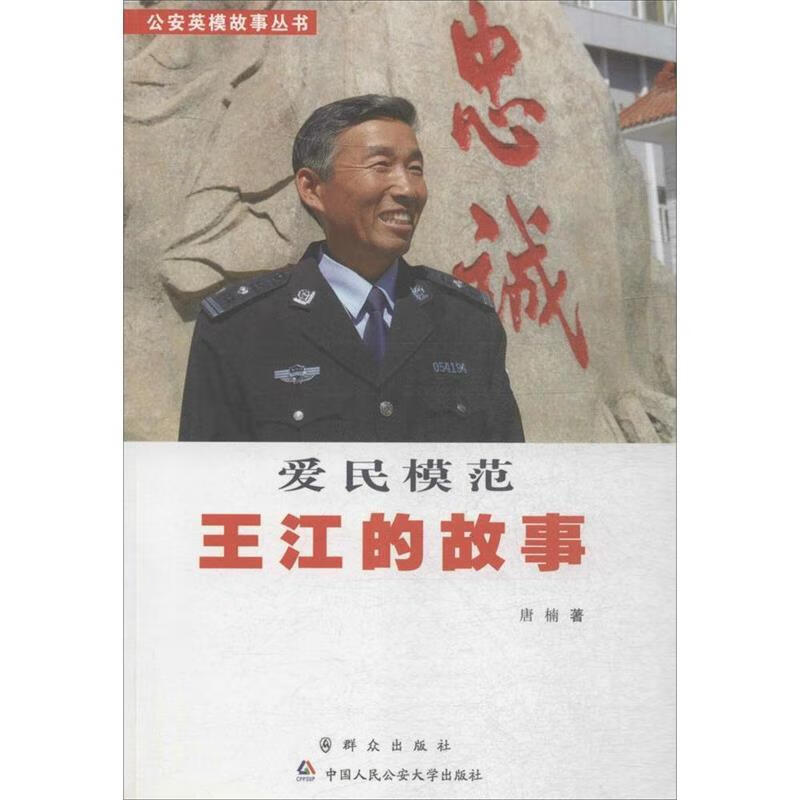 爱民模范王江的故事 唐楠 著 群众出版社