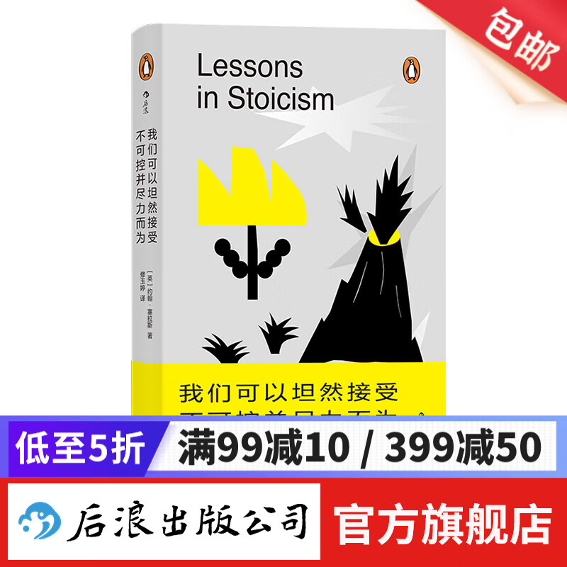 我们可以坦然接受不可控并尽力而为 人生幸福 斯多葛 人生哲学 后浪