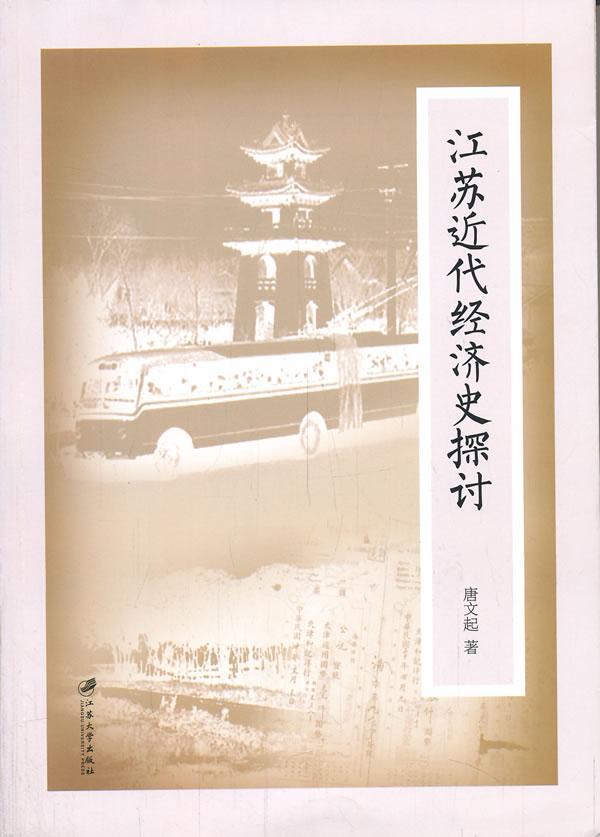 江苏近代经济史探讨经济 图书