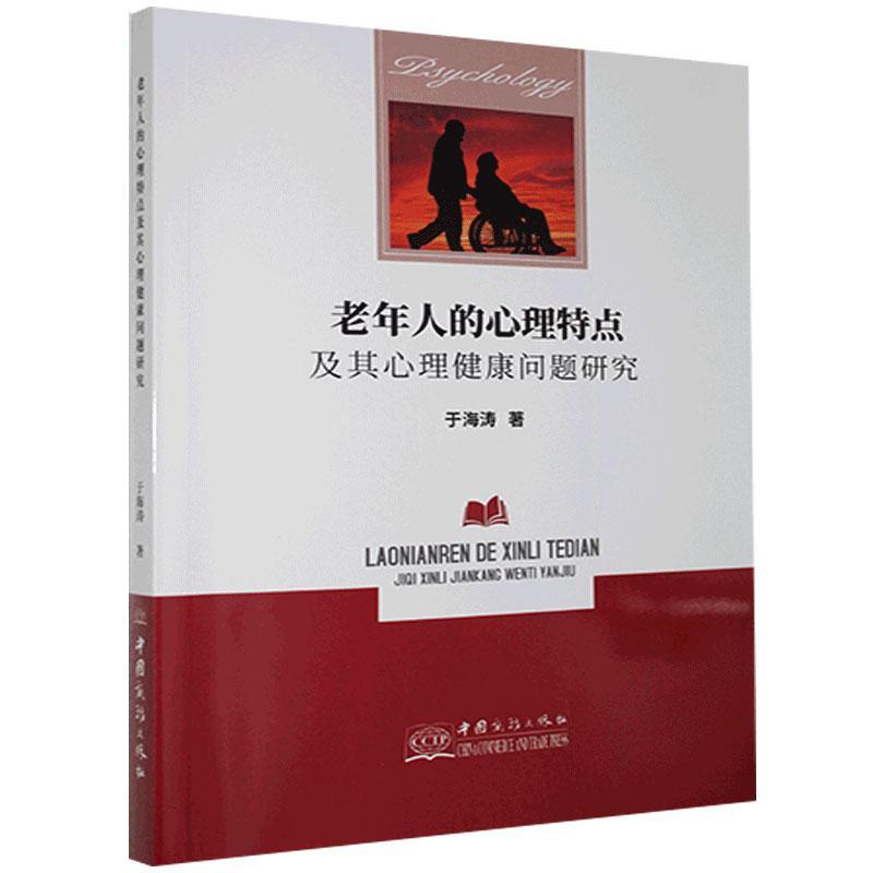 老年人的心理特点及其心理健康问题研究于海涛中国商务出版社9787510333743 养生/保健书籍
