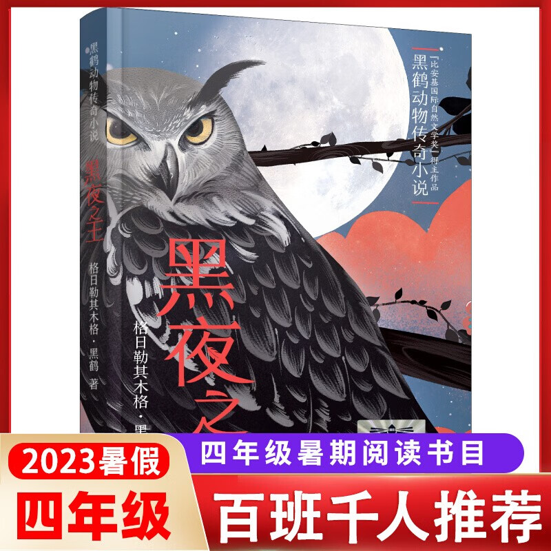 2023暑假百班千人四年级：雨燕飞越中轴线+总有一天会强大+陈土豆的红灯笼+我是一只狐狸狗+微生物猎人+黑夜之王+爱外婆和我+秘密花园 黑夜之王