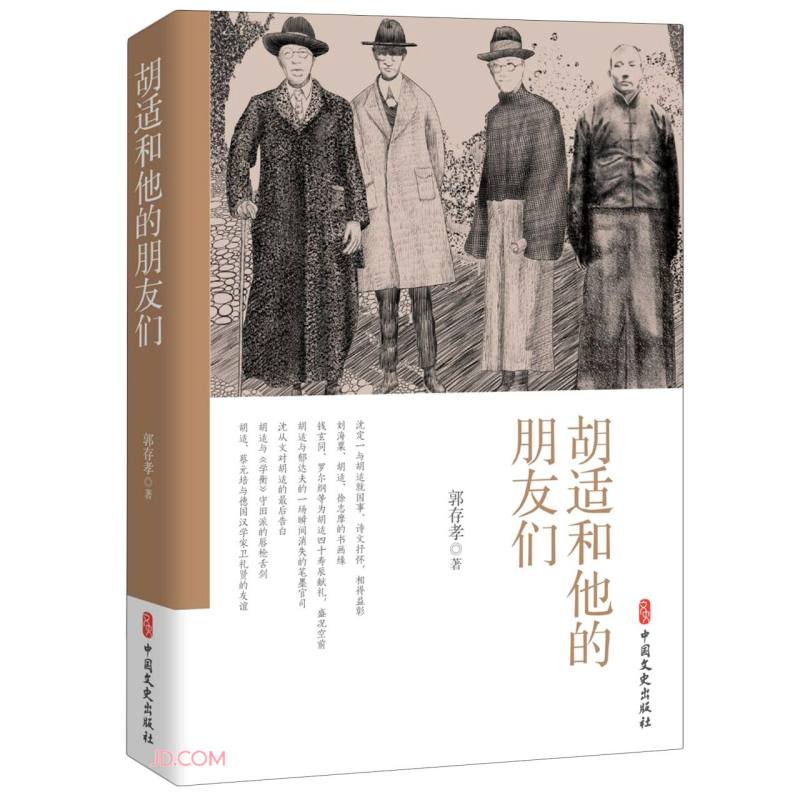 胡适和他的朋友们《现货速发》