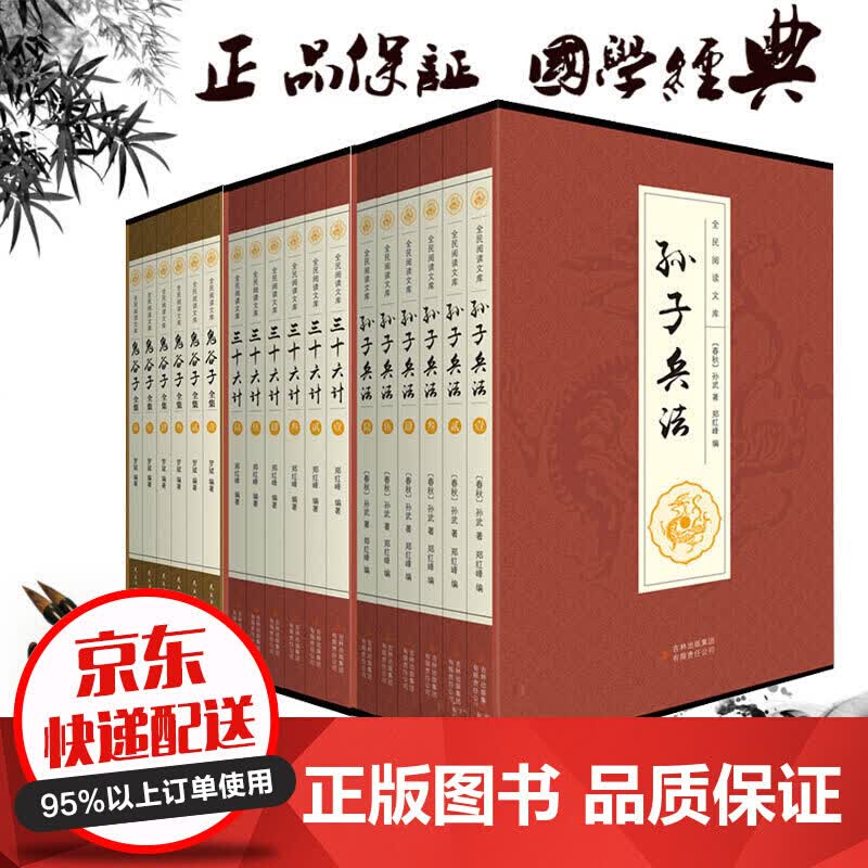 鬼谷子 三十六计 孙子兵法 共18册 全民阅读文库系列 原著文