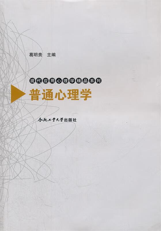 普通心理学葛明贵合肥工业大学出版社