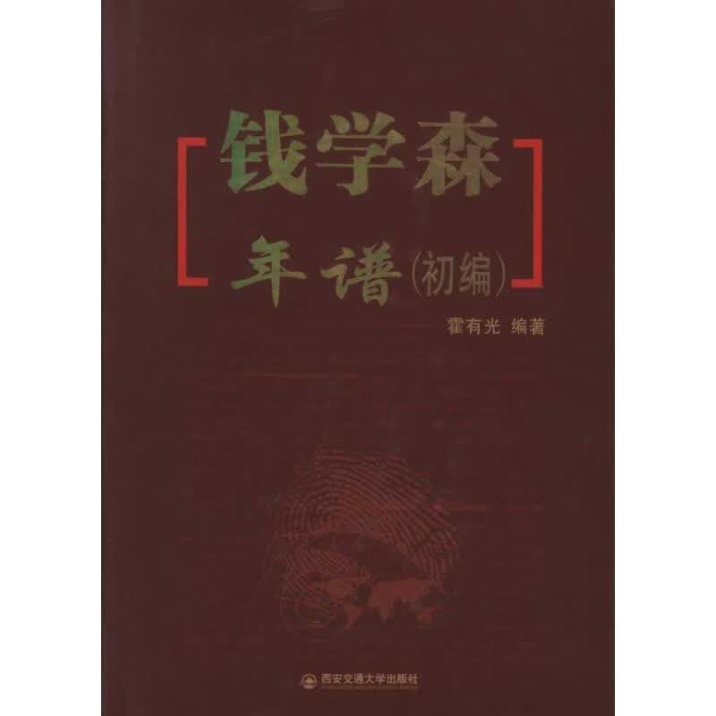 钱学森年谱 霍有光编著 西安交通大学出版社 9787560540924