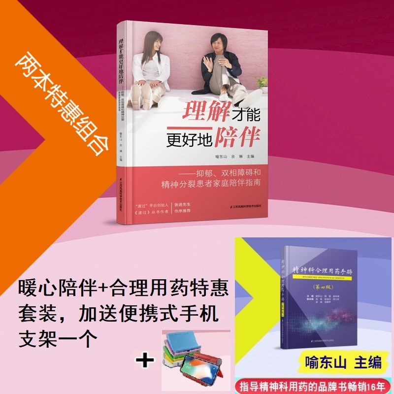 (两本)理解才能更好地陪伴+精神科合理用药 江苏凤凰科学技术出版社  978757131095