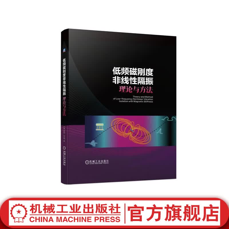 官网现货 低频磁刚度非线性隔振理论与方法 严博 武传宇 张文明 低频宽频隔振技术书籍