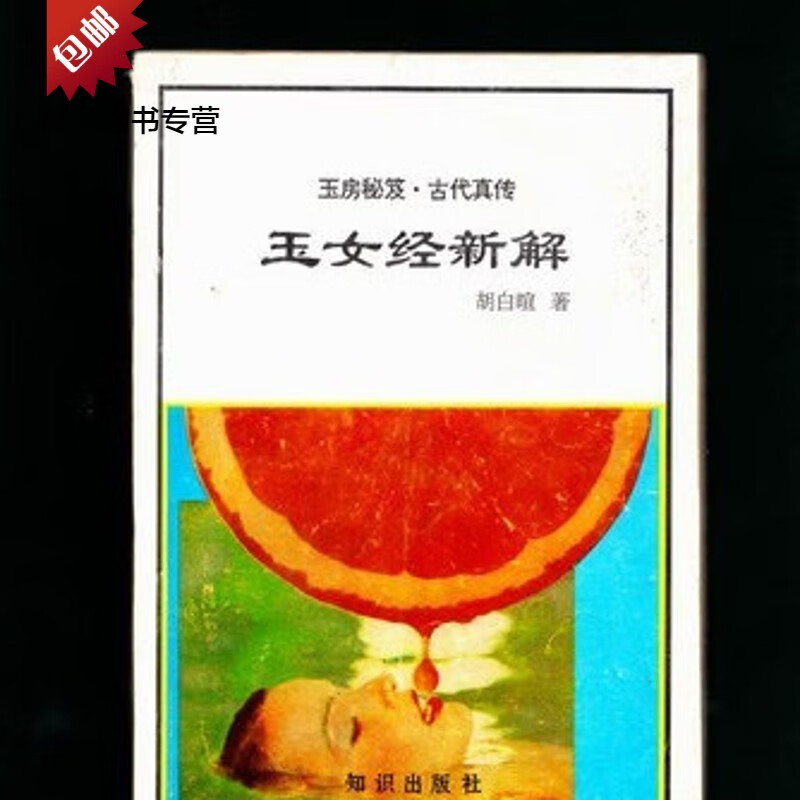 玉女经新解/胡白暄 玉女经新解/胡白暄