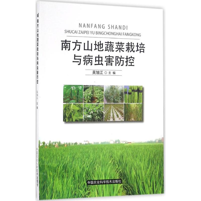 南方山地蔬菜栽培与病虫害防控