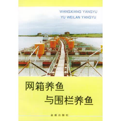 网箱养鱼与围栏养鱼【现货】