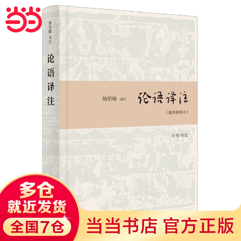 论语译注（简体精装本）