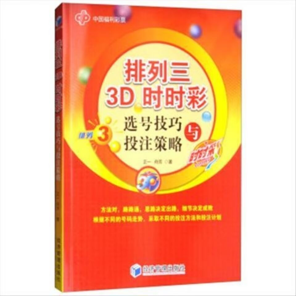 3D选号技巧与投注 参考 核心