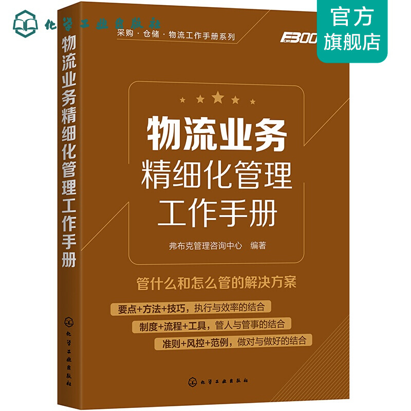 采购·仓储·物流工作手册系列--物流业务精细化管理工作手册