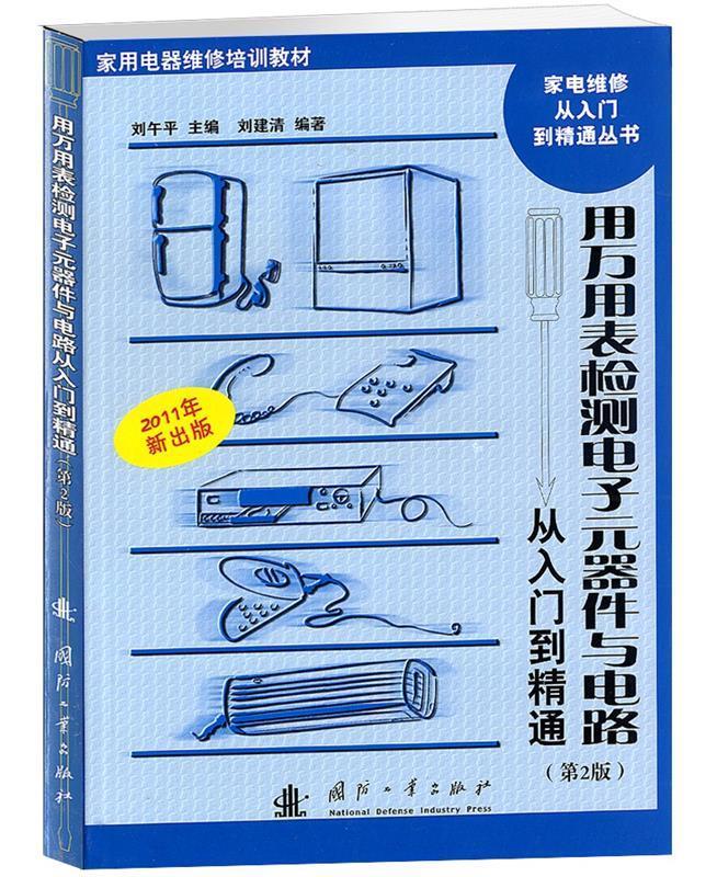 用万用表检测电子元器件与电路 从入门到精通 第二版 刘建清 国防工业出版社