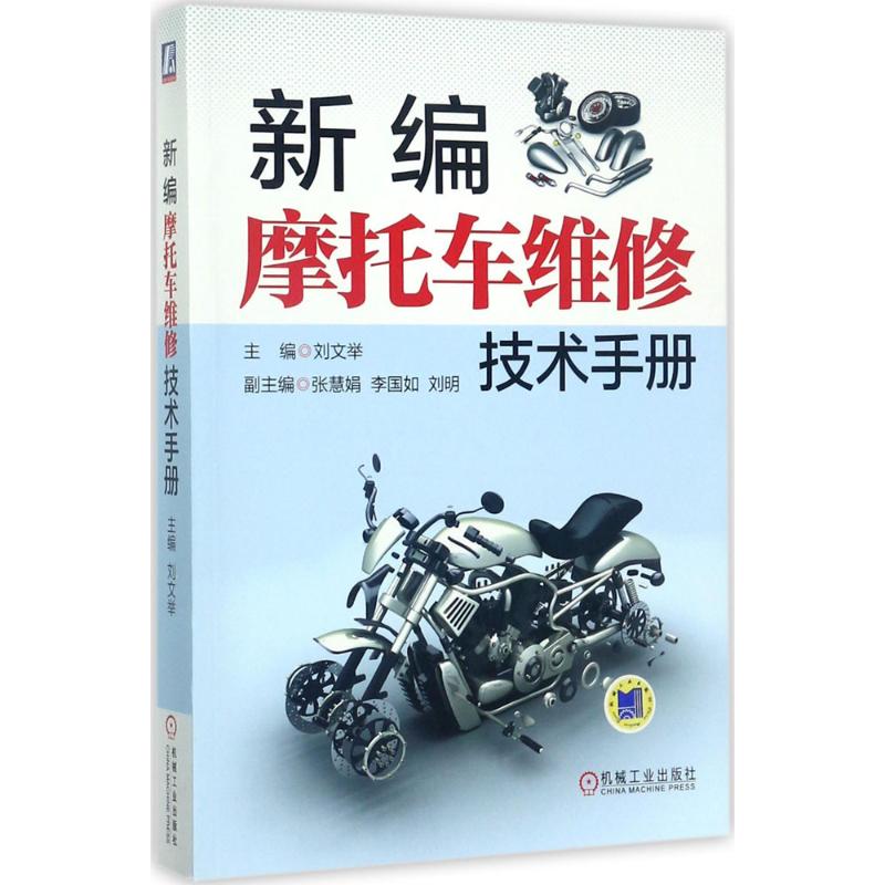新编摩托车维修技术手册