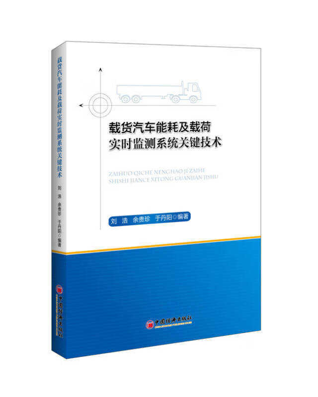 载货汽车能耗及载荷实时监测系统关键技术【好书】