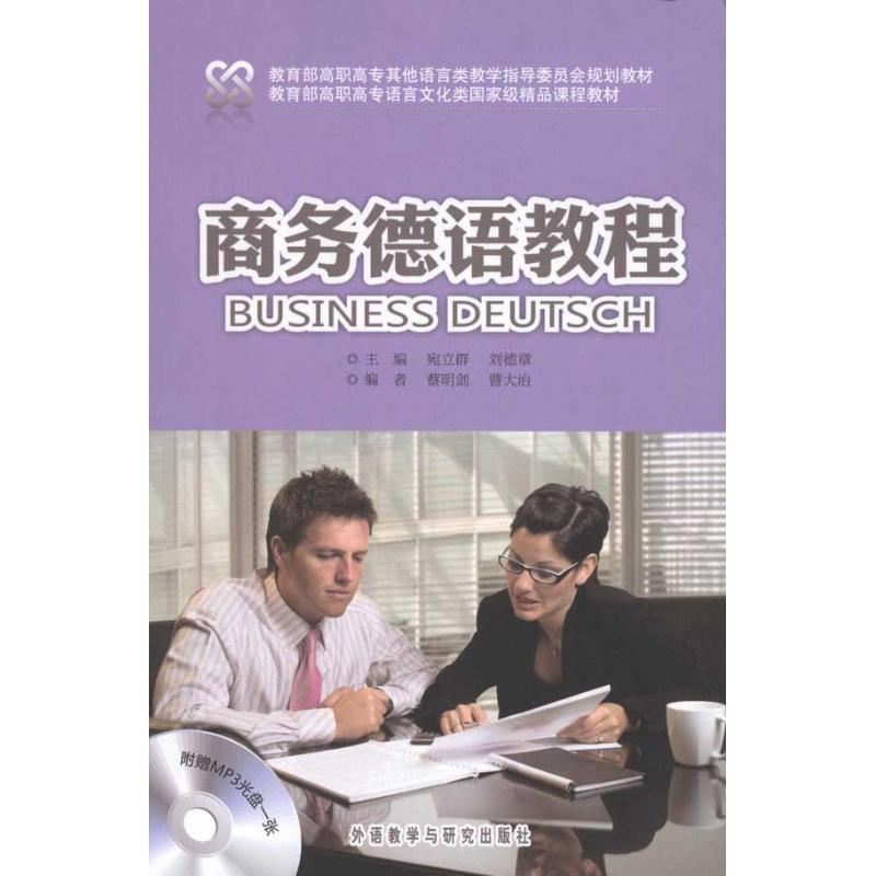 商务德语教程