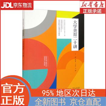 【全新畅销书籍】大学美育二十讲 黄作林，丁月华，马健，重庆市高等教育学会高校美育专业委员会 重庆大学出版社