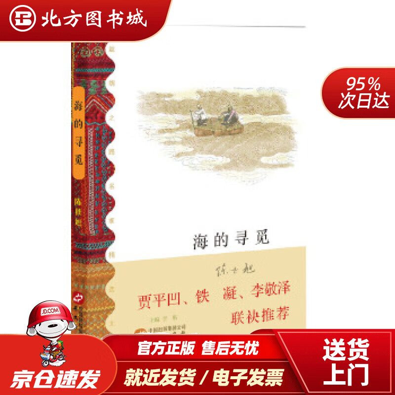 【现货】海的寻觅陈世旭 北方图书城
