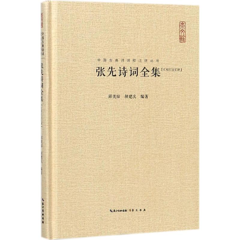 张先诗词全集